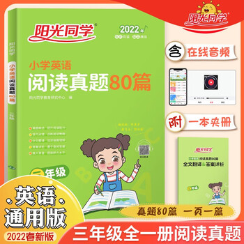 阳光同学 阅读真题80篇英语通用版 三年级下册阅读真题 2022春新版阅读理解专项训练书英语下册小学生三年级阅读真题80篇 真题精选阅读理解每日一练（全文翻译+答案详析）