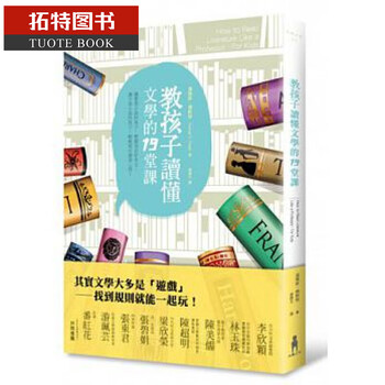 在途 台版 教孩子读懂文学的19堂课 汤玛斯．佛斯特台版书籍 图书
