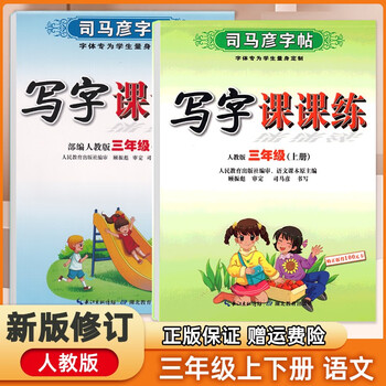 2022新版司马彦写字课课练三年级上下册字帖同步部编人教版小学生儿童字帖楷书钢笔临摹练字帖 【三年级上下册】临摹字帖