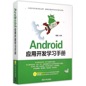 Android应用开发学习手册(附光盘)