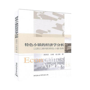 小镇的经济学分析(以浙江湖州的小镇为例) 建筑 唐洪雷，汪明，崔卫国著 中国社会科学出版社 9787