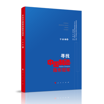 寻找中国制造隐形冠军（宁波卷Ⅱ）