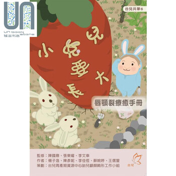 小兔儿要长大 唇颚裂疗愈手册 港台原版 大于创意文化 治疗参考手册