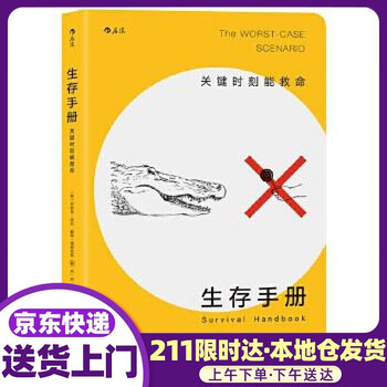 生存手册:关键时刻能救命 [美]乔舒亚·皮文(Joshua Piven),戴维