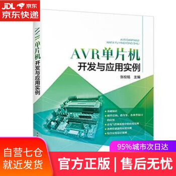【正版图书】AVR单片机开发与应用实例 铭著,张校 中国电力出版社