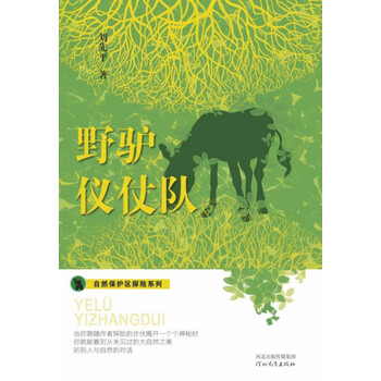 野驴仪仗队/自然保护区探险系列