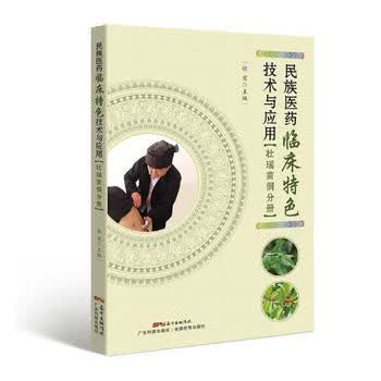 民族医药临床技术与应用——壮瑶苗侗分册  徐宏  广东科技出版社  医学 书籍