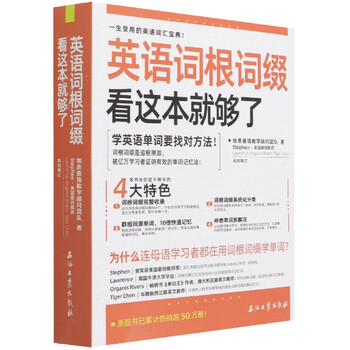英语词根词缀 看这本就够了