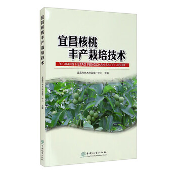 正版 宜昌核桃丰产栽培技术9787521905564