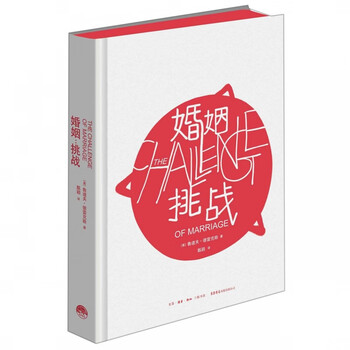 婚姻(挑战)(精)