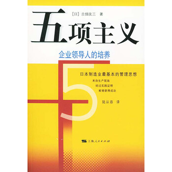 五项主义:企业领导人的培养【正版图书】