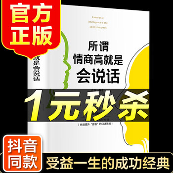 （特价区）所谓情商高就是会说话人际沟通口才书跟任何人都聊得来励志与成功人际与社交深受欢迎的人际沟通课