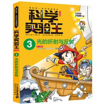 科学实验王全套31册升级版儿童科学漫画书彩图版少儿自然百科全书7-11-14岁青少年四五六年级中小学 【03】光的折射与反射