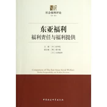 东亚福利(福利责任与福利提供社会福利评论)