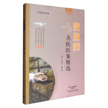 名医世纪传媒:皮肤病名医医案精选【正版图书】