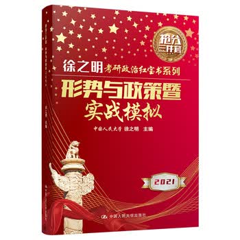形势与政策暨实战模拟9787300286570中国人民大学徐之明