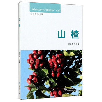 山楂/“特色经济林丰产栽培技术”丛书