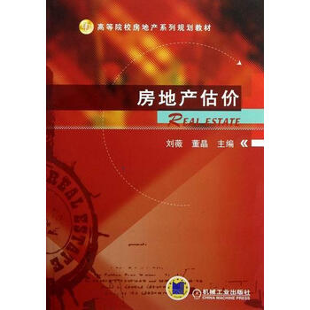 房地产估价 建筑 刘薇，董晶主编 机械工业出版社 9787111398646