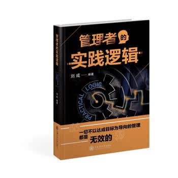 管理者的实践逻辑