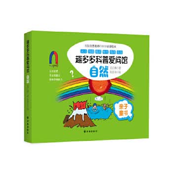 趣多多科普爱问馆:自然