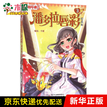 潘多拉唇彩(漫画版3)/中国卡通漫画书
