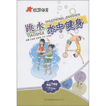 校园体育:跳水水中健身 王淑清 等 编