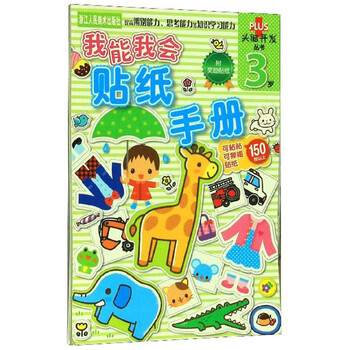 我能我会（贴纸手册3岁）/头脑开发丛书