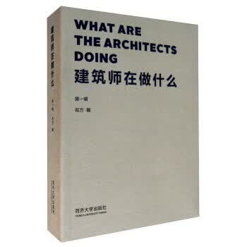 建筑师在做什么 9787560859347 有方空间文化发展有限公司 同济大学出版社