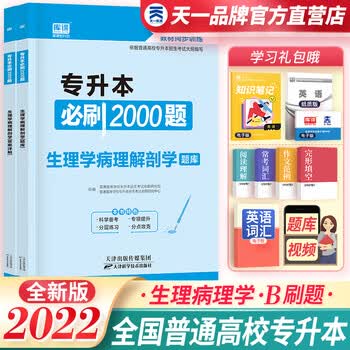 备考2022天一库课专升本全国版统招专升本教材配套必刷题2000题天一库课专升本专转本专插本专接本四川浙江广东通用 专升本必刷2000题：生理学病理解剖学