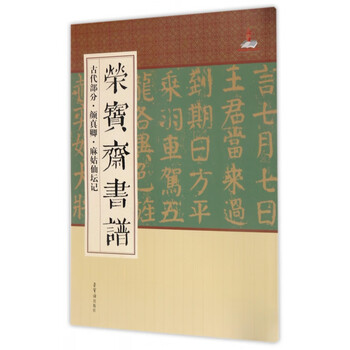 荣宝斋书谱(古代部分颜真卿麻姑仙坛记)