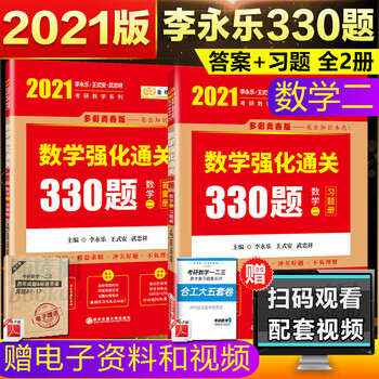 2021考研数学李永乐数学强化通关330题·数学二