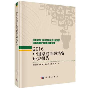 中国家庭能源消费研究报告2016