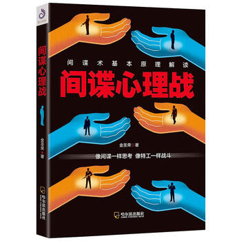 间谍心理战
