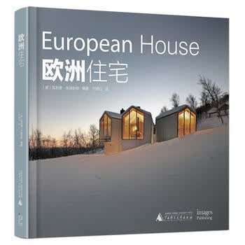 欧洲住宅9787549572274 广西师范大学出版社