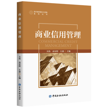商业信用管理