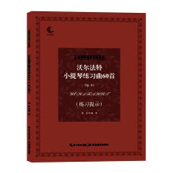 沃尔法特小提琴练0首：练：Op. 45 音乐 梁 中国计划出版社 978755642564
