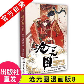 【官方自营】正版 沧元图漫画版第8册 我吃西红柿新力作漫改原著获起点中文网推荐完美展现原著小