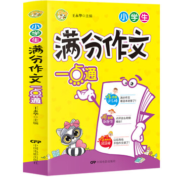 小学生满分作文一点通小学生优秀满分作文素材书三四五六年级适用作文辅导 小蜜蜂作文 