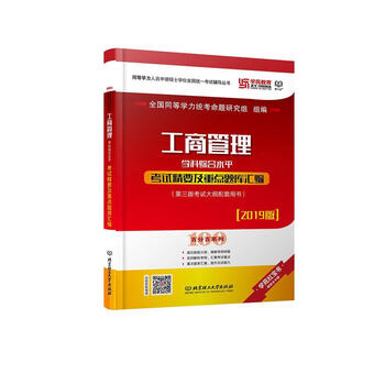 工商管理学科综合考试精要及题  全国同等学力统考命题研究组组  北京理工大学出版社有限责任公司  考