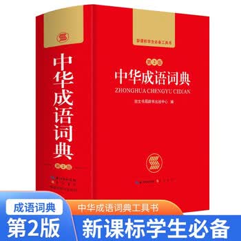 中华成语词典 新版中小学生专用辞书多功能工具书新编大词典正版