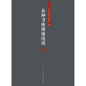 正版各种书体源流浅说 人民美术出版社