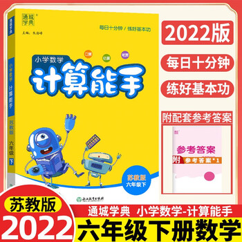 2022新版 小学计算能手数学六年级上册下册苏教版SJ 6年级上下册数学计算能手口算速算巧算练习册 六年级下册