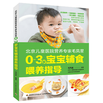 婴幼儿饮食 0-3岁宝宝辅食喂养指导
