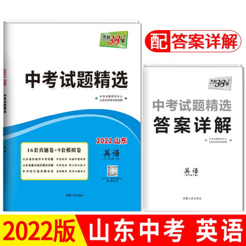 天利38套 2022山东 英语 中考试题精选