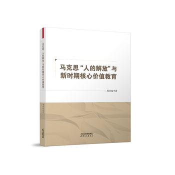 马克思“人的解放”与新时期核心价值教育
