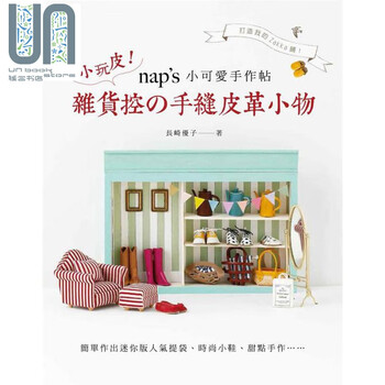 小玩皮！杂货控的手缝皮革小物 港台原版 长崎优子 EB新手作 手作皮革