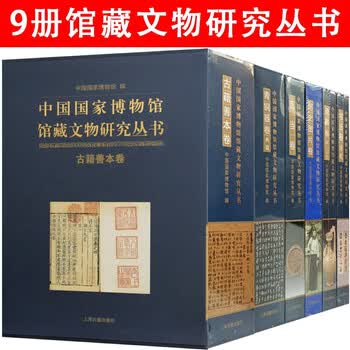 中国国家博物馆馆藏文物研究丛书【9册】 瓦当卷 书法片卷 瓷器卷 古籍善本卷
