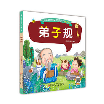 儿童成长必备知识丛书第二辑：弟子规