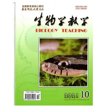 生物学教学杂志2021年1-12期中学生物教学 第10期