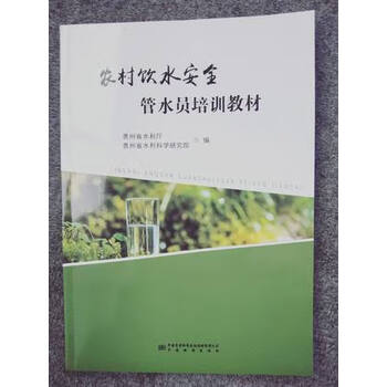 【】农村饮水安全管水员培训教材